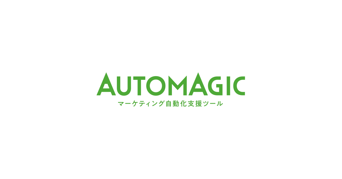AUTOMAGIC | マーケティング自動化支援ツール